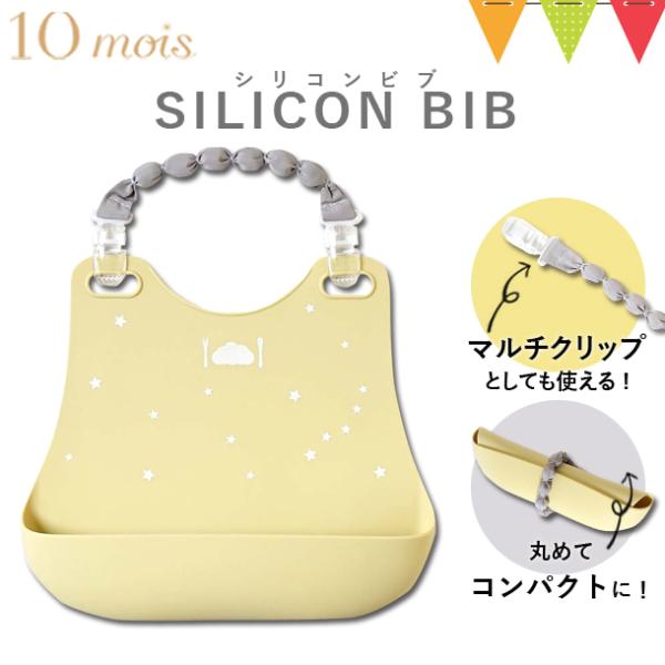10mois（ディモワ）シリコンビブは首まわりが布製のマルチクリップなのでベビーに優しい付け心地です。エプロン部分はシリコーン製なので、丸洗いできてお手入れも簡単です。マルチクリップは取り外しできるので、タオルやハンカチなどに留めてスタイに...