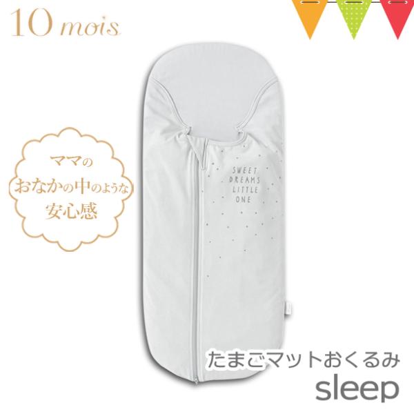 【ラッピング無料】たまごおくるみは、首のすわっていない新生児を抱っこする時に安定し、退院やお宮参りにも活躍。出産祝いにもおススメ。マットは丸洗いOK