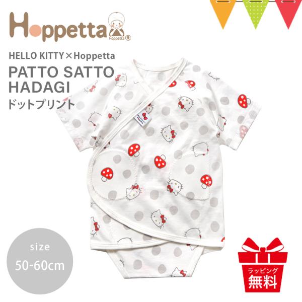 Hoppetta（ホッペッタ）HELLO KITTY × Hoppetta PATTO SATTO HADAGI ドットプリントは、赤ちゃんのお着替えをラクにしてくれる便利なベビー肌着です。かわいらしいオリジナル柄も魅力。出産準備や出産祝い...