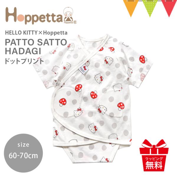 Hoppetta（ホッペッタ）HELLO KITTY × Hoppetta PATTO SATTO HADAGI ドットプリントは、赤ちゃんのお着替えをラクにしてくれる便利なベビー肌着です。かわいらしいオリジナル柄も魅力。出産準備や出産祝い...