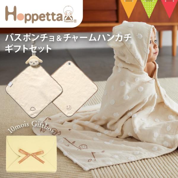 バスポンチョとチャームハンカチのギフトセット。多様なシーンで活躍するバスポンチョと、必要な時にサッと使えるチャームハンカチ。出産祝いの贈り物におすすめです。<br>