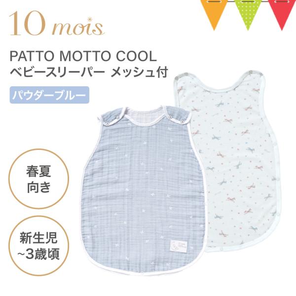 寝冷え防止に最適、便利なメッシュパーツ付きスリーパー背中メッシュで通気性、速乾性、吸水性の良い薄手のガーゼで涼しく快適に過ごせるスリーパー<br>_r2422_