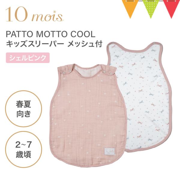 寝冷え防止に最適、便利なメッシュパーツ付きスリーパー背中メッシュで通気性、速乾性、吸水性の良い薄手のガーゼで涼しく快適に過ごせるスリーパー<br>_r2422_