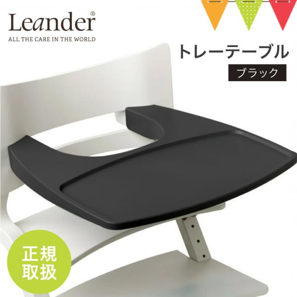 Leander（リエンダー） トレーテーブルは、取り付けもデザインもとにかくシンプルです。食後、汚れたトレイはサッと外してサッと丸洗いができます。汁物をこぼしても、周りの窪みがしっかりガードしてくれます。片付けがカンタンでいつも清潔に使えそ...