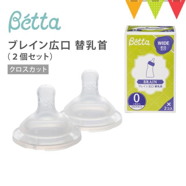 助産師と開発したソシャクを促すブレイン乳首広口タイプです。ママのおっぱいに近い広口乳首。上下のアゴをしっかり動かせ、くわえやすく洗いやすい設計です。<br>