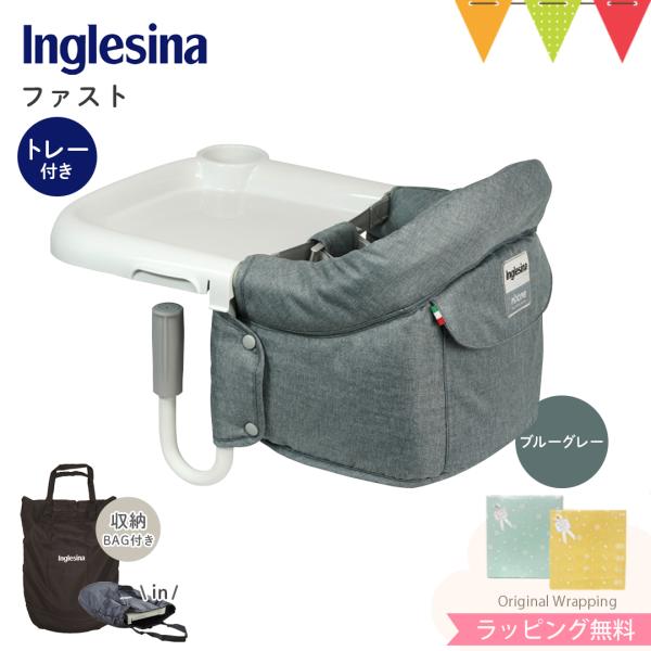 機能性とデザイン性が魅力のイングリッシーナのベビーチェア。ファストは、お子様といつでも気軽に食卓を囲むことができるベビーチェアです。収納袋内蔵で気軽に持ち運びできます。
