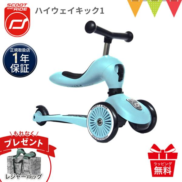 スクートアンドライト　ハイウェイキック１は、長く遊べるのが嬉しいポイントだと思います。そして何より工具なしで、三輪車モードにしたりキックボードにしたりと、変えれる点も嬉しですよね。子どもが小さいうちはハンドルにロックをかけれるので安心して遊...