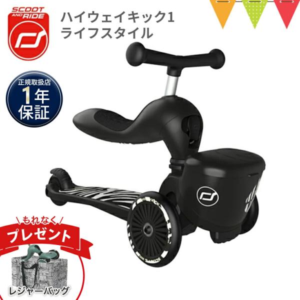 スクートアンドライド ハイウェイキック１ライフスタイルは、工具なしで、三輪車モードにしたりキックボードにしたりと、簡単に変えることができるので、兄弟で遊べたり、成長にあわせて遊び方が変えられる、子供用の乗り物です。またライフスタイルには、収...