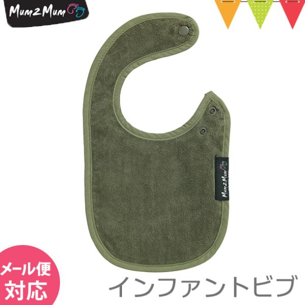 Mum 2 Mum（マム トゥー マム）インファント・ワンダービブは、新生児から6ヶ月のベビーにおすすめの小さめのよだれかけです。表地を触ってみるとモコモコしていて、触り心地がとても良いです。表面がびちゃびちゃになるまでかけてもみるみる水を...