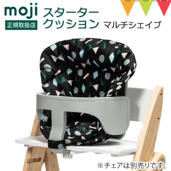 moji(モジ)のハイチェア YIPPY(イッピー)専用のスタータークッションは、ベビーの食べこぼしもサッと拭き取れる撥水加工が嬉しいクッションです。ベビーのお尻や背中を包み込み、しっかりとサポートしてくれるデザインで、小さな子供でもしっか...