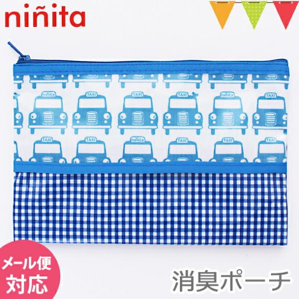 アパレルブランドninita（ニニータ）からでたデオドラント効果のある消臭タグ付のポーチ。