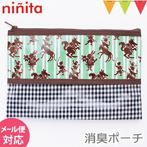 アパレルブランドninita（ニニータ）からでたデオドラント効果のある消臭タグ付のポーチ。