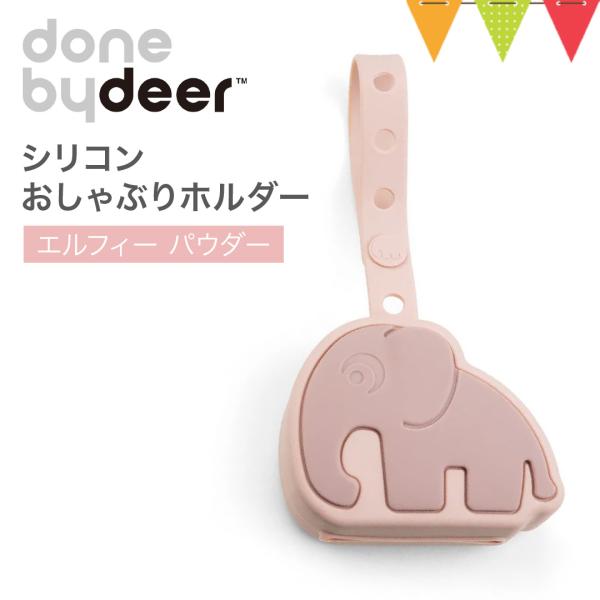 おしゃぶりを収納できる、シリコン素材のおしゃぶりホルダー。ベビーカーやバッグに付けられるストラップ付きで、水切り穴付きの清潔で便利なおしゃぶりケースです。<br>