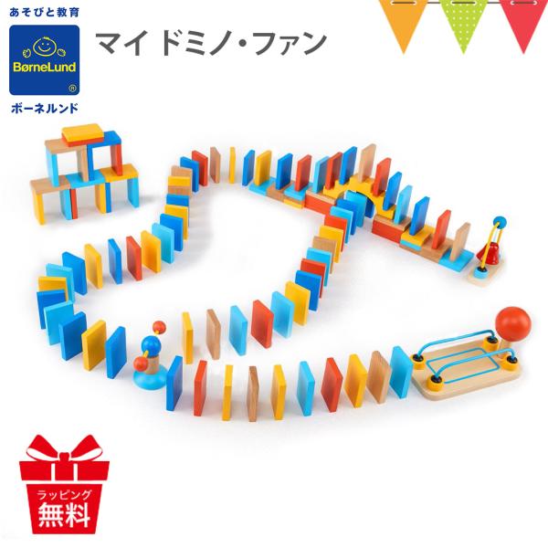 BorneLund（ボーネルンド） マイドミノ・ファンは、カラフルなピースと楽しい仕掛けで作れるドミノです。撮影の時も3歳の子どもが仕掛けパーツやドミノピースを並べてコースを作って遊んだり、ドミノだけでなく積み木としても楽しそうに遊んでいま...