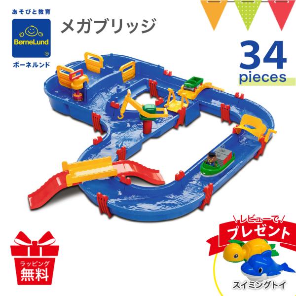 庭・ベランダ・お風呂で遊べる、メガブリッジ付き水遊びダイナミックに楽しめる水遊びコース。パーツを減らせばコンパクトに。自由にコースを作る組み立て遊びも楽しめます。<br>