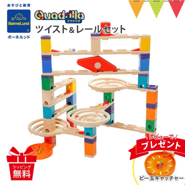 ボーネルンド Quadrilla（クアドリラ） クアドリラ ツイスト＆レールセットは、全部で136ピースあり、自在にコースが作れます。ブロックとレールを積み上げてビー玉が通るコースをくみたてるあそび道具。簡単なコースから、ビー玉の動きを想像...