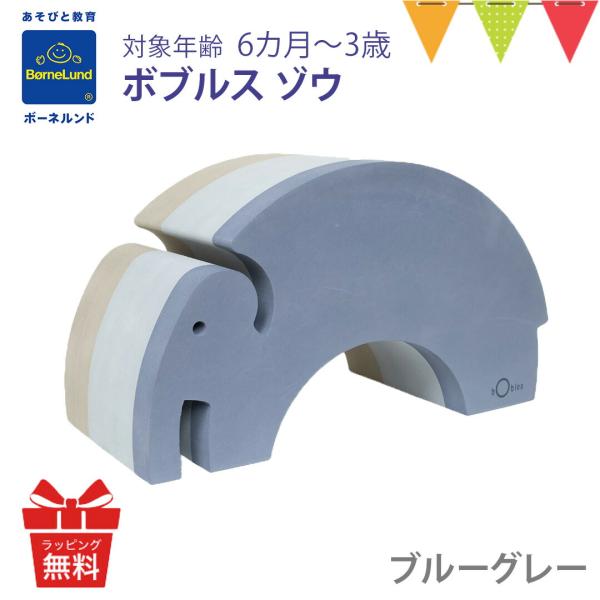 ボブルス 遊べる家具シリーズ 出産祝いや誕生日プレゼントに！本国でも人気No.1交差運動やバランス感覚を育み年齢に合わせた幅広い使い方ができる！