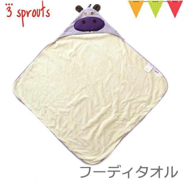 3sprouts（スリースプラウツ）のフーディタオルは、頭にかぶせられるフード付。お風呂あがりに全身をさっと拭けるバスタオル
