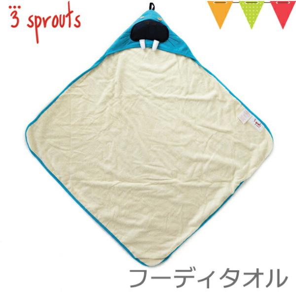 3sprouts（スリースプラウツ）のフーディタオルは、頭にかぶせられるフード付。お風呂あがりに全身をさっと拭けるバスタオル