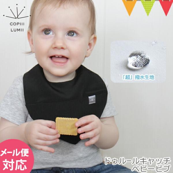 ドゥルールキャッチベビービブはよだれを弾いて集める新発想のスタイ。よだれが多い赤ちゃんとママののために開発。赤ちゃんにも安心、日本製の超撥水加工素材を使用。