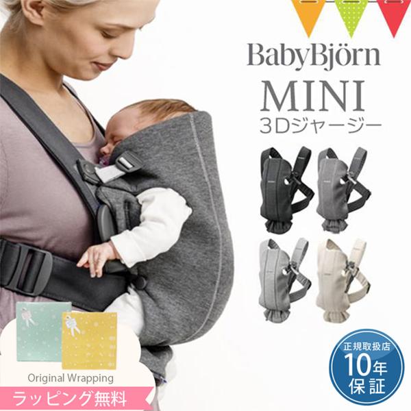 ベビービョルンの抱っこ紐 MINI（ミニ） 3Dジャージーは、内側に縫い目がない抱っこ紐なので、新生児の触れる部分がすっきりしていて、縫い目が当たしるる心配がありません。また、体の前面だけで装着ができるため後ろに手を回したりする必要がありま...