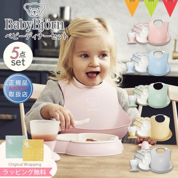 BabyBjorn（ベビービョルン） ベビーディナーセットは、ベビービョルンの人気の食事アイテム5点がセットになった商品で、かわいいギフトボックスに入っているのでプレゼントにも最適だと思います。今までカップやプレートを単品で購入すると2個で...