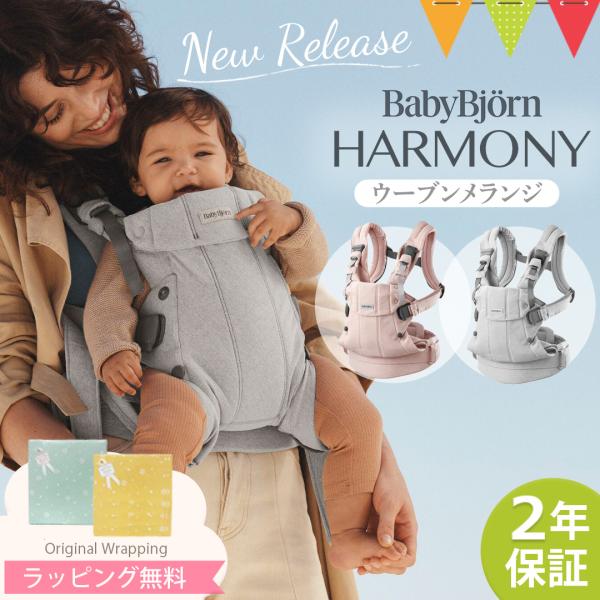 ベビービョルンのハーモニーは新生児から使用できる抱っこ紐。HARMONYはだっこからおんぶまで簡単装着。ショルダーベルト・バックサポートで肩と腰が快適。babybjorn最上級モデル。