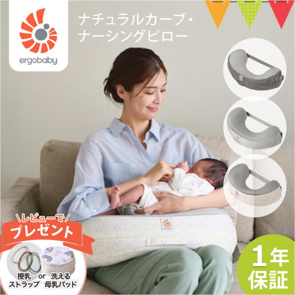 ERGO BABY（エルゴベビー） ナチュラルカーブ・ナーシングピローは授乳のための専用設計された新しい授乳クッションです。授乳に適した固さや高さを追求し、ズレないためのベルト、おっぱいをあげるママもおっぱいを飲むベビーもその時間が快適な工...
