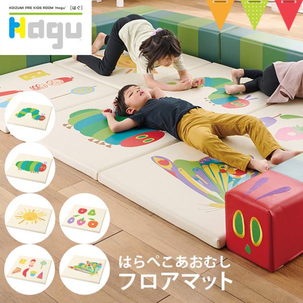 はらぺこあおむし大判フロアマットはキッズスペース作りに最適。厚みのあるマットレスは衝撃を吸収するので転んでも安心。音や振動も軽減。防水・防汚加工なのでおむつ替えにも便利。