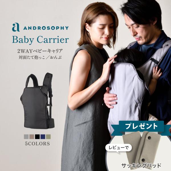 【ANDROSOPHY正規品1年保証】【のし・ラッピング無料】アンドロソフィーのベビーキャリアは土屋鞄が生み出した、スタイリッシュで安全な日本製の抱っこひも。骨盤装着で身体がラクに。