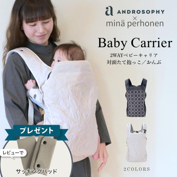 【ANDROSOPHY正規品1年保証】【のし・ラッピング無料】mina perhonen（ミナ ペルフォネン）とアンドロソフィーがコラボした限定生産の特別な抱っこひも。骨盤装着で身体がラクに。