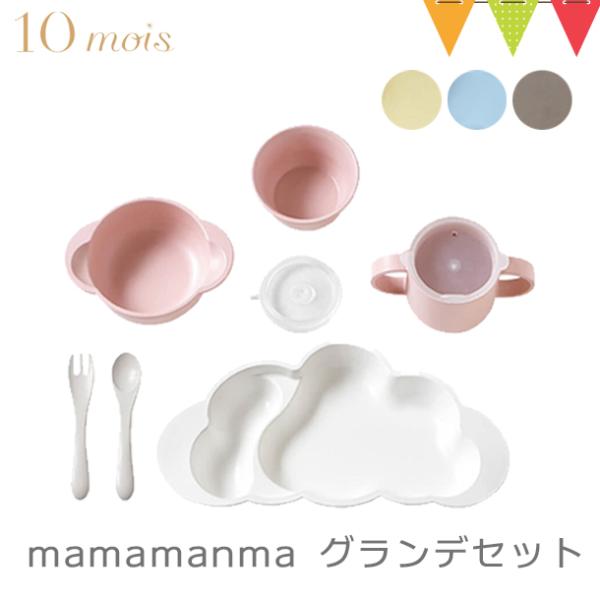 フィセル 10mios（ディモワ）mamamanma grande（マママンマ　グランデ）セットはまず見た目がとっても可愛いです。そして見た目だけでなく子供が自分で使いやすようにデザインされていて、料理をするママも、食事をするお子様もきっと...