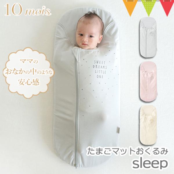 【ラッピング無料】たまごおくるみは、首のすわっていない新生児を抱っこする時に安定し、退院やお宮参りにも活躍。出産祝いにもおススメ。マットは丸洗いOK