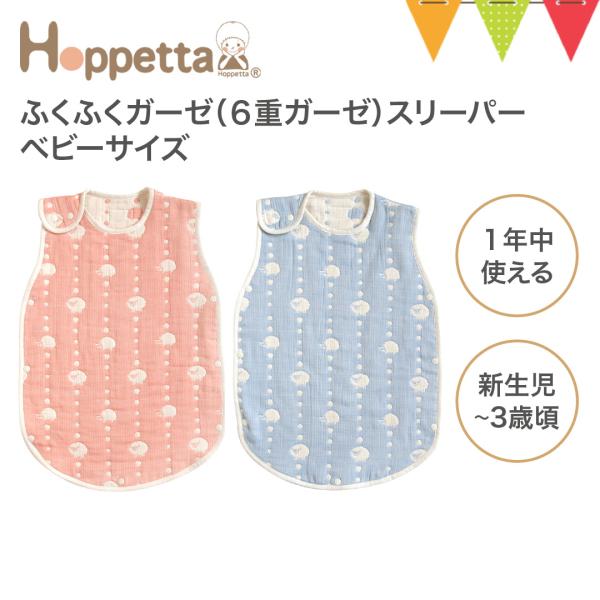 赤ちゃんを寝冷えから守るスリーパーはりねずみとひつじの、コロンとしたモチーフが愉しげなスリーパー。着脱やオムツ替えも楽々。