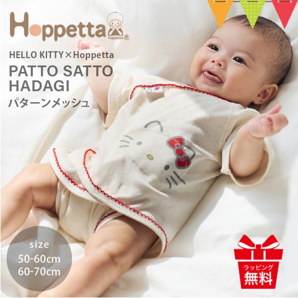 頻度の高いお着替えをストレスなくできるPATTO SATTO HADAGI。くっつくクロスが股上・左脇・右脇の3か所についているため、袖を通したら、1・2・3の3ステップでお着替え完了。<br>