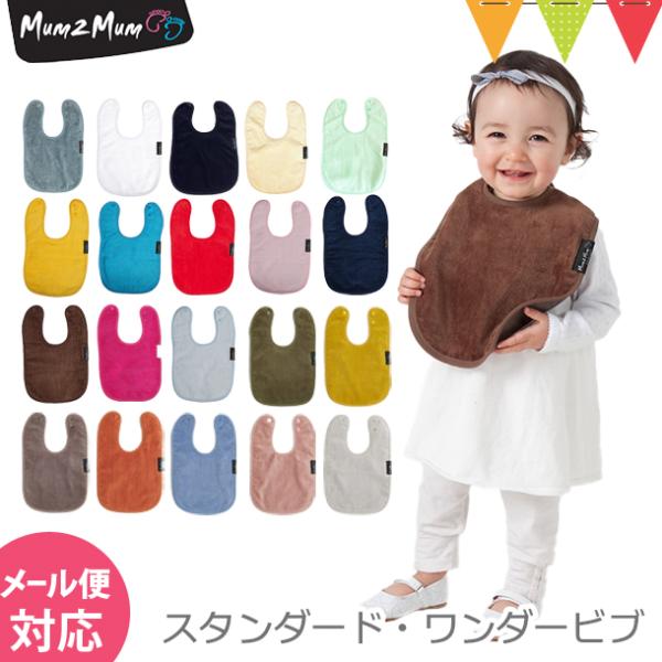 Mum 2 Mum（マム トゥー マム）スタンダード・ワンダービブは、ベビーの肩からお腹くらいまでをしっかりカバーしてくれるので、とくに食事シーンでおすすめしたいビブです。表面がびちゃびちゃになるまでかけてもみるみる水を吸収していくのに驚き...