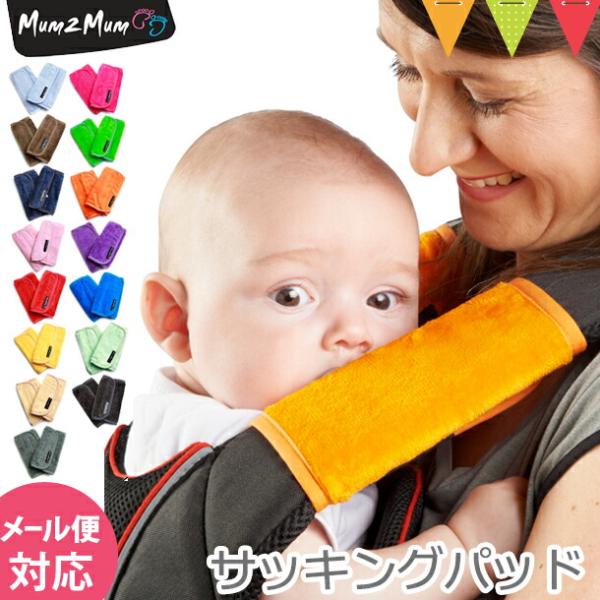 Mum2Mumのサッキングパッドは吸水性抜群でカラフル。