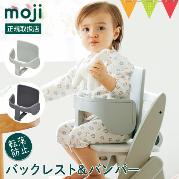 moji（モジ） モジ（moji） スターター・セット（Starter Set）は、別売のMoji Yippy（本体）シリーズを生後6ヶ月からベビーチェアとして使うためのスターターセットです。取り付け方も簡単で、汚れた時はさっと拭き取るだけ...