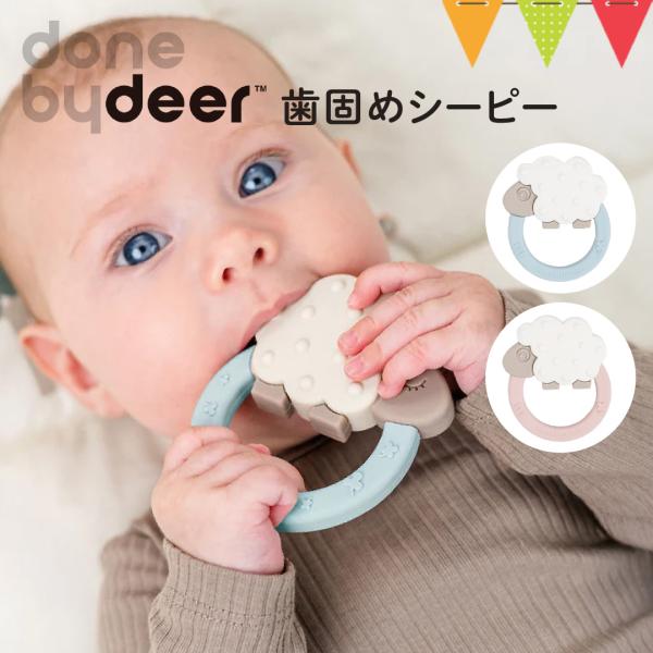 可愛らしい羊のモチーフが付いたシリコン素材の歯固め赤ちゃんの歯が生え始める時期に感じる、お口のムズムズやさしくサポートします。<br>