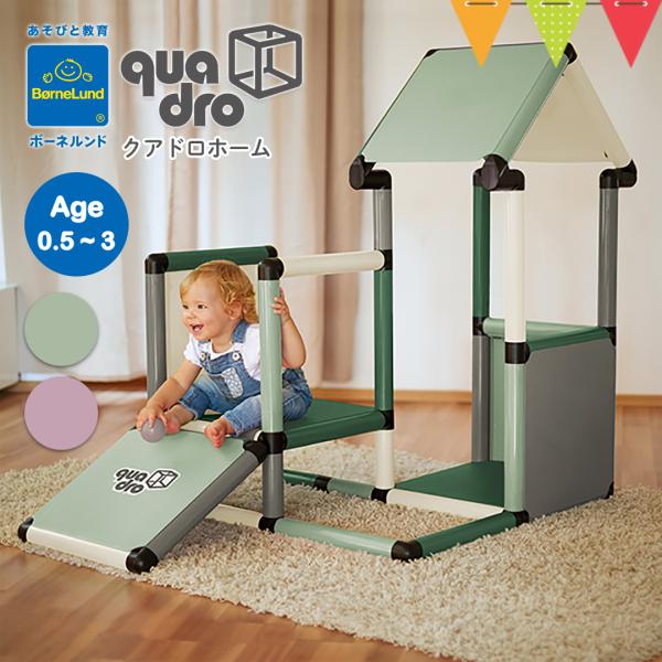 6ヶ月から室内で楽しくからだ遊びが楽しめるクアドロホームつかまり立ちやあんよ、くっぐたり上り下りと、3歳頃まで長く遊べる室内おもちゃ。インテリアに馴染みやすいカラー。