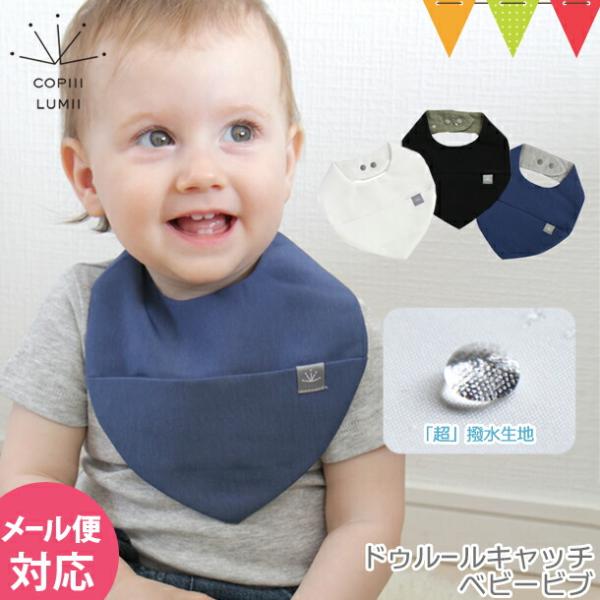 ドゥルールキャッチベビービブはよだれを弾いて集める新発想のスタイ。よだれが多い赤ちゃんとママののために開発。赤ちゃんにも安心、日本製の超撥水加工素材を使用。