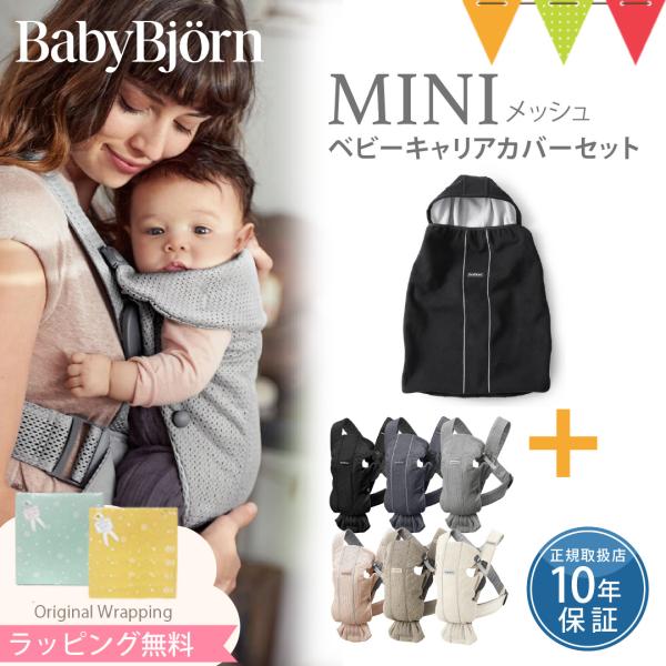 ベビービョルンの人気抱っこひも「ベビーキャリア MINI Air（ミニ エアー）」。新生児から使える、軽量でコンパクトな抱っこひもです。首すわり前の赤ちゃんにも対応し、頭・首・背中をしっかり支えながら、自然な姿勢で抱っこできるよう設計されて...