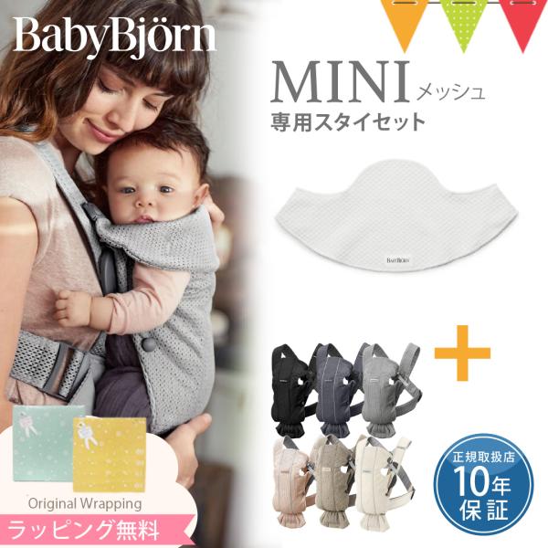 ベビーキャリアミニは、オリジナルがリニューアルした、新生児から使える抱っこ紐とベビーキャリア専用スタイセット