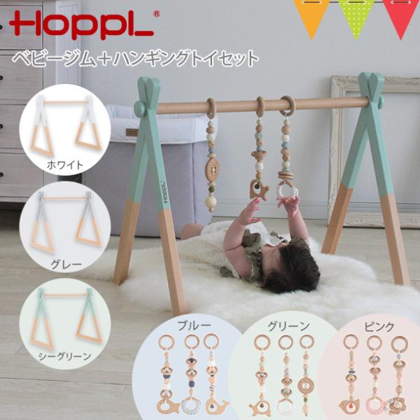 HOPPL(ホップル)のベビージムセットは、ナチュラルな雰囲気がおしゃれでとても可愛い、ねんね期の赤ちゃんに最適なおもちゃです。組み立ても簡単で、使わない時は畳んで立てかけておけるのも便利ですよね。はじめは目で追うだけでも、赤ちゃんが成長す...