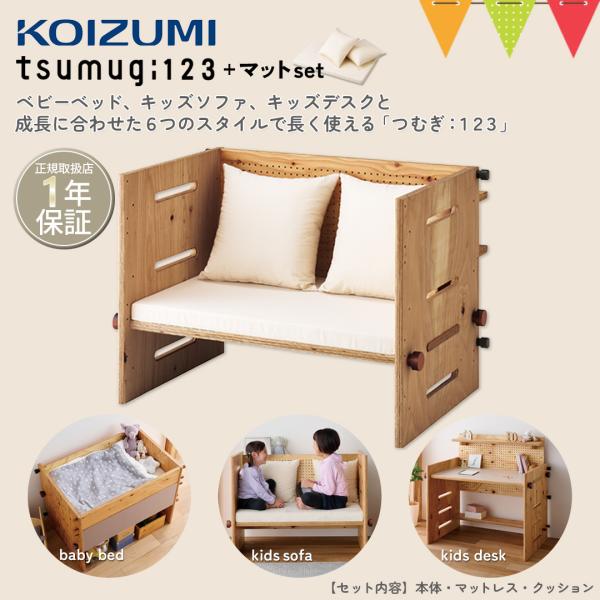 ベビーベッドからキッズデスクまで成長に合わせて長く使えるつむぎ(tsumugi)123はベビーベッド、キッズソファ、キッズデスクとスタイルを変えて長く使える木製家具です。