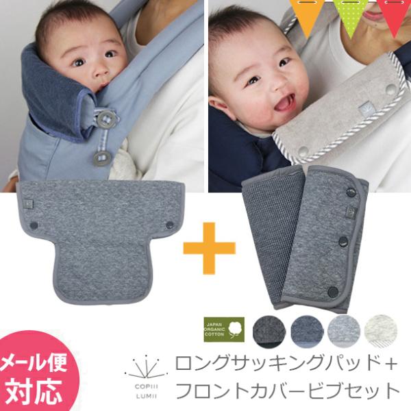 エルゴのアダプトやオムニ360に使える日本製オーガニックコットンのサッキングパッドとヘッドサポートをカバーしてベビーの汗を吸収してくれるフロントカバービブセット。