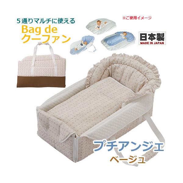 フジキ　Bag de クーファン　プチアンジェ　ベージュ　日本製　バッグdeクーファン　バッグでクーファン　クーハン　おでかけ　おむつ替え　お昼寝マット　プレイマット　バッグ　ベビー　