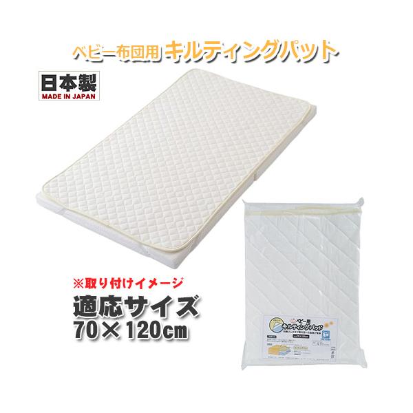 フジキ　キルティングパット　日本製　ベビー布団用　ベビーベッド　パッド　汗取り　吸収　汚れ防止　ベビー用　赤ちゃん　レギュラーサイズ　シーツ　布団カバー
