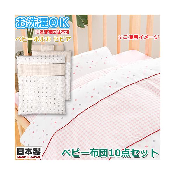 フジキ ベビーポルカ　布団10点セット　セピア 日本製 ベビー布団 洗える布団 ベビー 組布団セット ポイント5倍　レギュラーサイズ