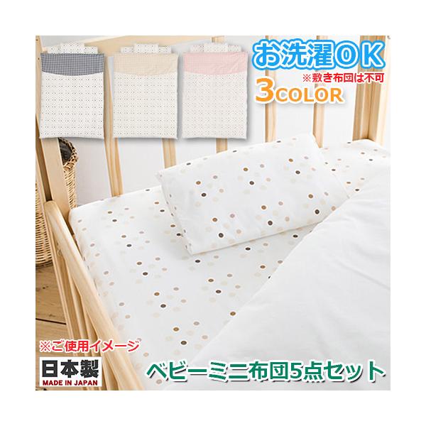 フジキ　ベビーポルカ　ミニ布団5点セット　セピア　モノトーン　ピンク　日本製　ベビーミニベッド用　ベビーミニ布団　洗える布団 赤ちゃん　ベビー布団　ミニサイズ　